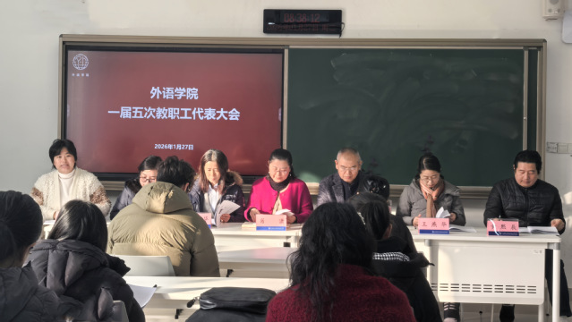外语学院一届五次教职工代表大会圆满召开