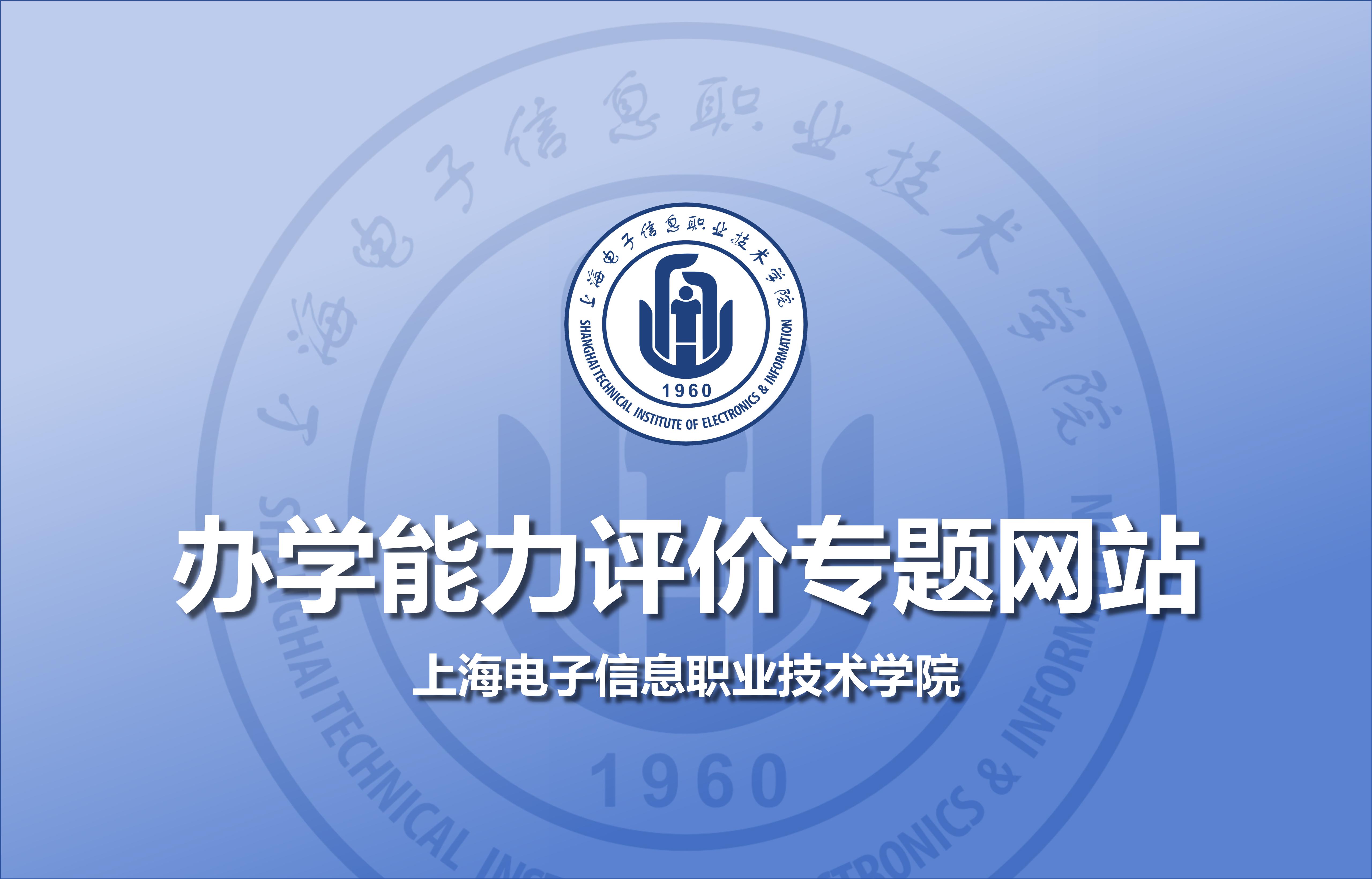 上海电子信息职业技术学院