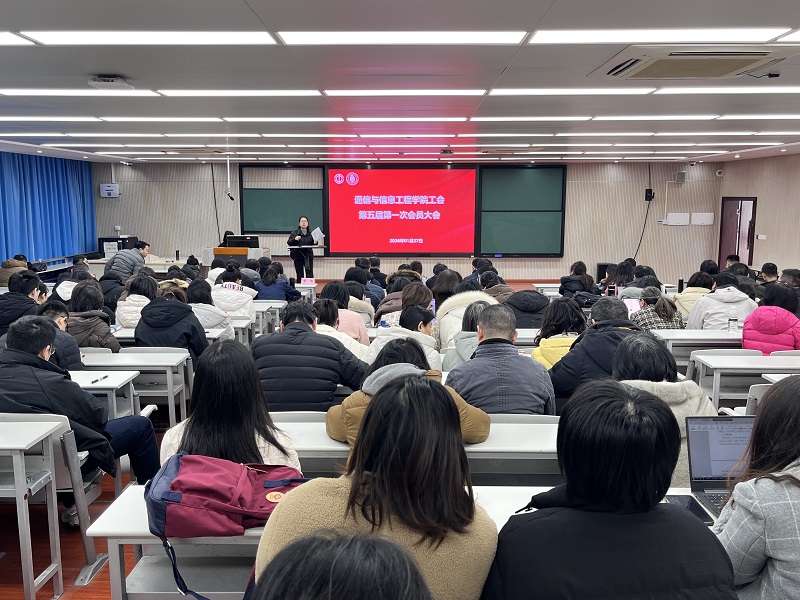通信学院工会第五届第一次会员大会顺利召开